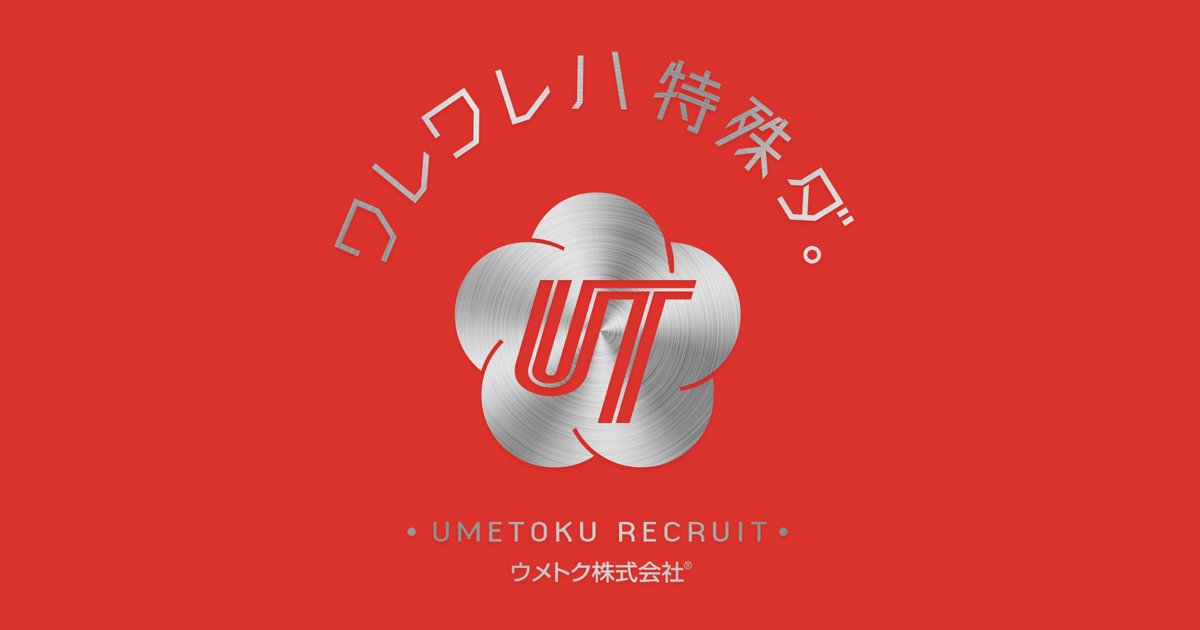 ウメトク株式会社｜新卒採用 ワレワレハ特殊ダ。
